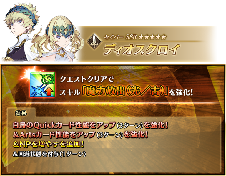 【FGO】ディオスクロイのスキル強化 NPアップにQAアップも追加！倍率は？ - FGOまとめニュース速報 ノウムカルデア