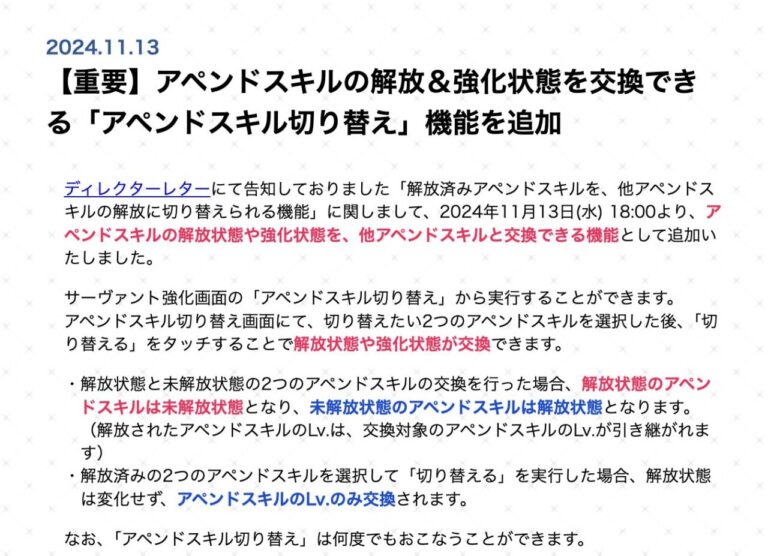 【fgo】ついにきた!アペンドスキルの解放&強化状態を交換できる「アペンドスキル切り替え」機能を追加 Fgoまとめニュース速報 ノウムカルデア