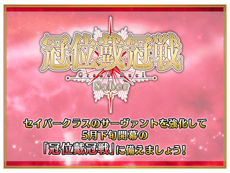 【FGO】ついにくる！「グランドグラフシステム」解放＆「冠位戴冠戦」5月下旬に解放！併せてキャンペーンが開催 - FGOまとめニュース速報 ノウムカルデア