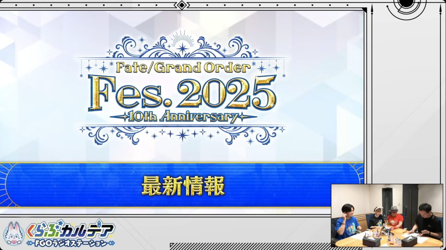 メリュジーヌ可愛い！FGO Fes. 2025描き下ろしサーヴァント12騎が新たに公開『くらぶカルデア FGOラジオステーション』まとめ - FGOまとめニュース速報 ノウムカルデア