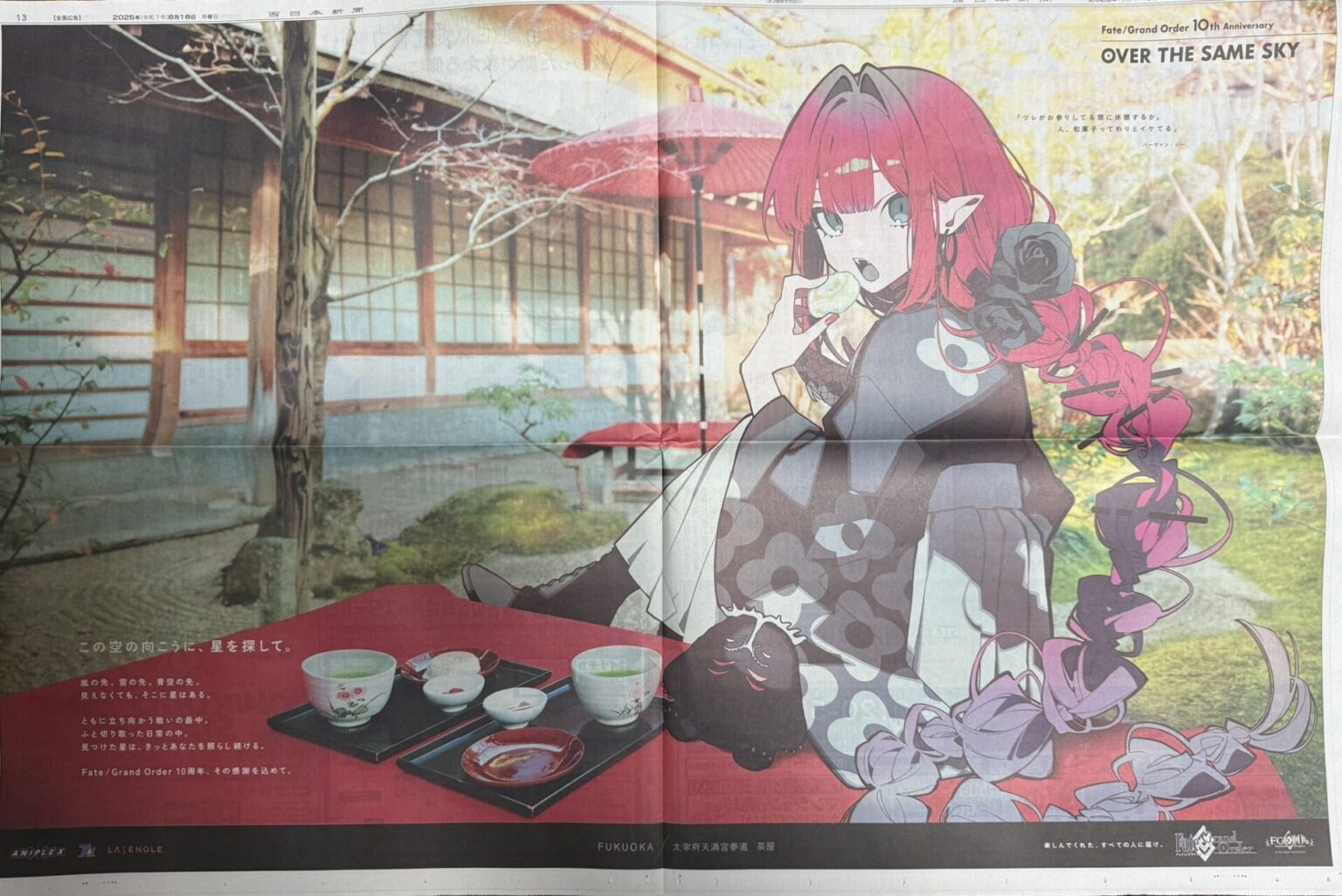 OVER THE SAME SKY - FGOまとめニュース速報 ノウムカルデア