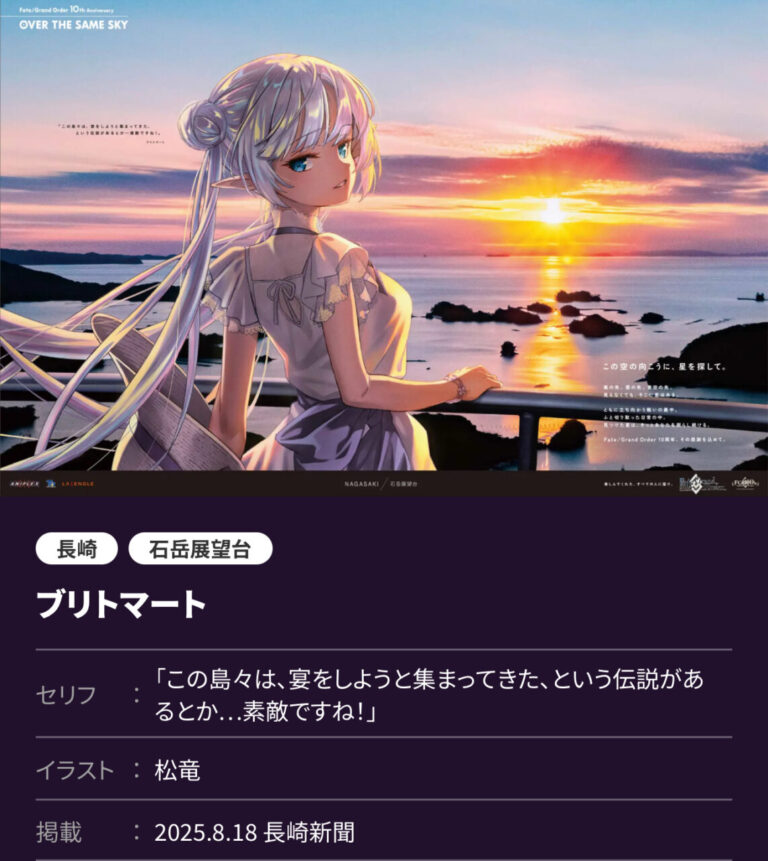 【FGO】OVER THE SAME SKY九州・沖縄8/18公開分 高画質版まとめ！バーヴァンシー・森長可・赤兎馬等が新聞広告に登場 ...