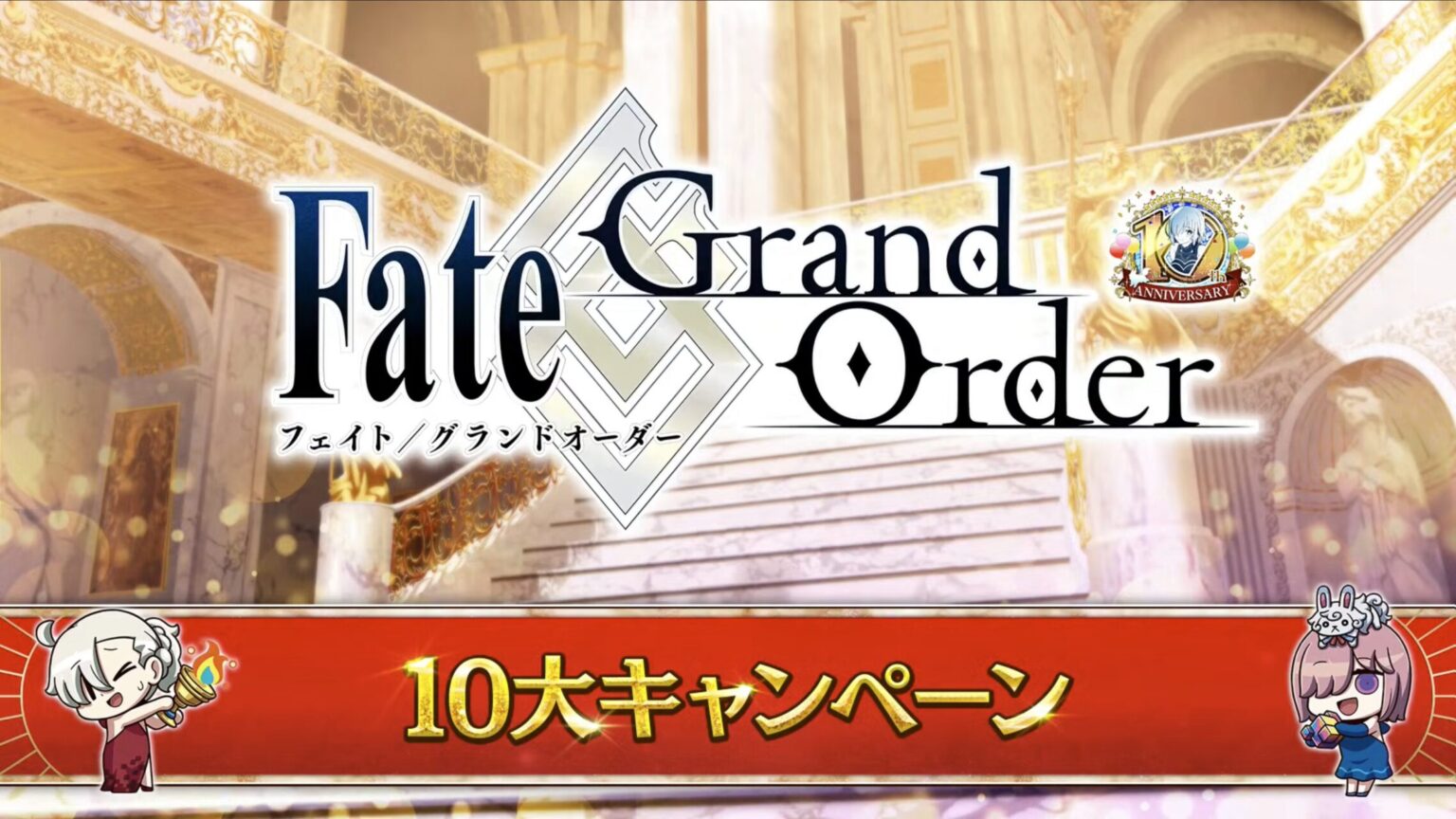 【FGO10周年】アンビーストU＝オルガマリー登場！200連分の召喚＋聖晶石1,000個！豪華キャンペーン＆最新情報まとめ - FGOまとめニュース速報 ノウムカルデア