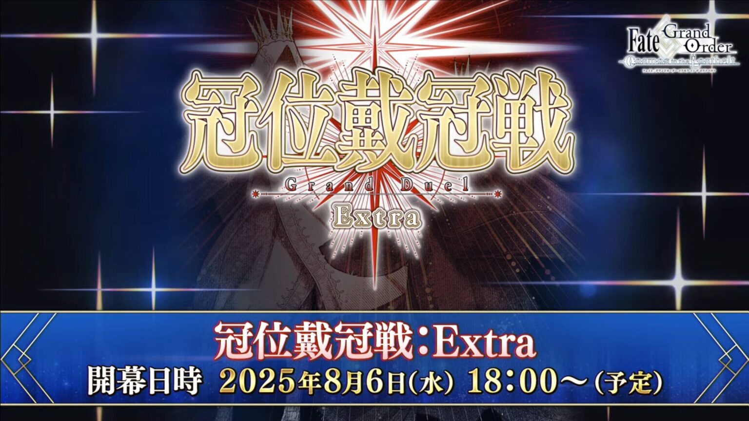 【FGO】冠位戴冠戦：Extra 異星化神Uープラネット・オルガマリー8月6日に開幕 - FGOまとめニュース速報 ノウムカルデア